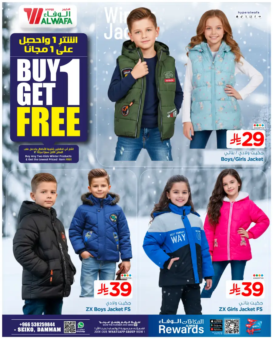 Buy 1 Get 1 Free Kids Winter Wear | Al Wafa Hypermarket - Dammam